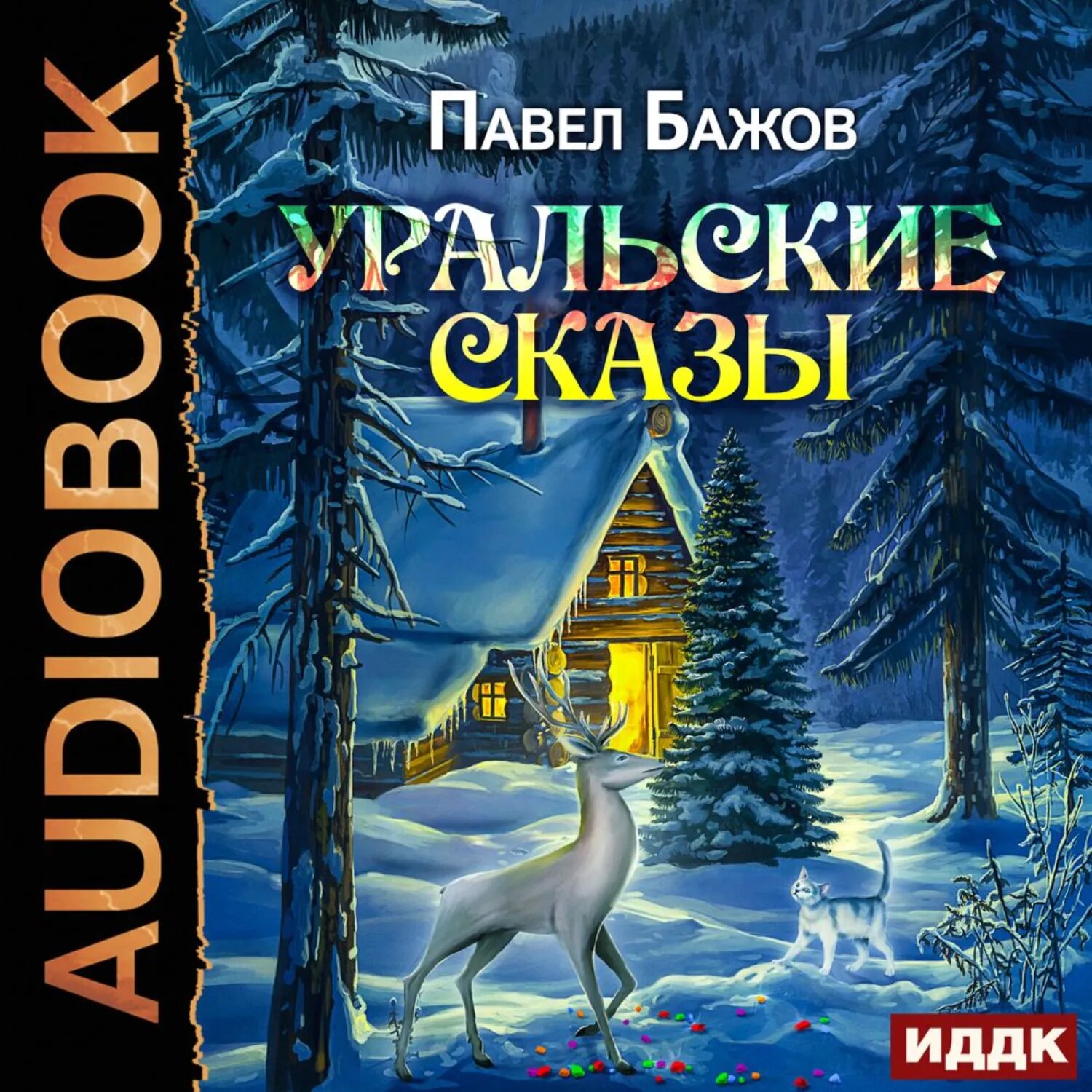Уральские сказы [Аудиокнига]