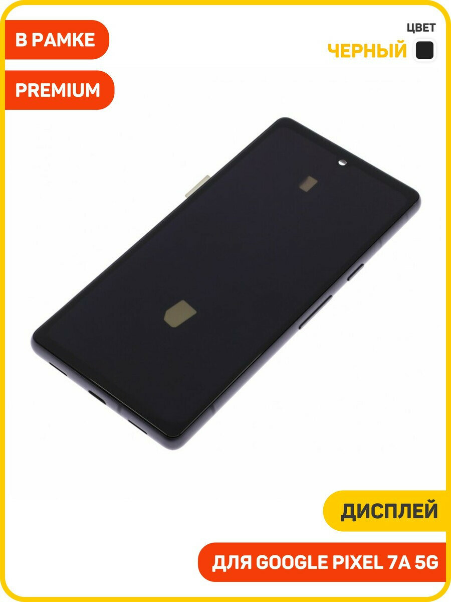 Дисплей для Google Pixel 7A 5G (в сборе с тачскрином) в рамке, черный, AAA
