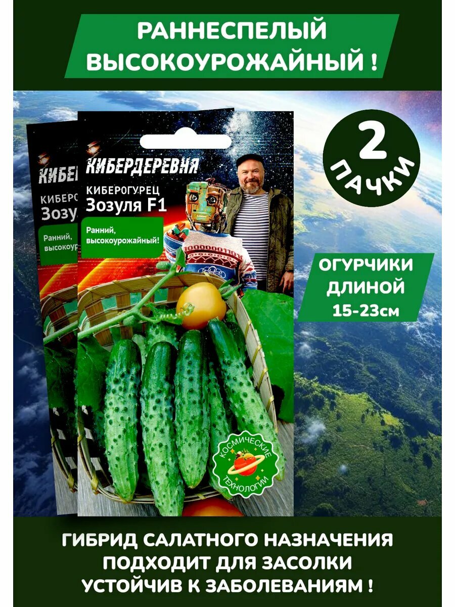Огурец Зозуля Кибердеревня, 2 пакета