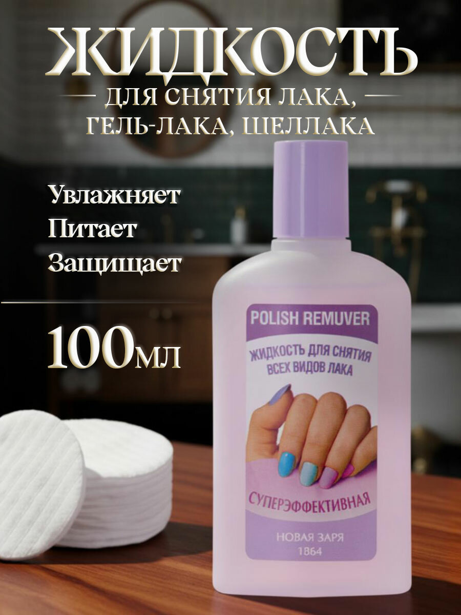 Жидкость для снятия всех видов лака Новая заря суперэффективная Ремувер 100мл