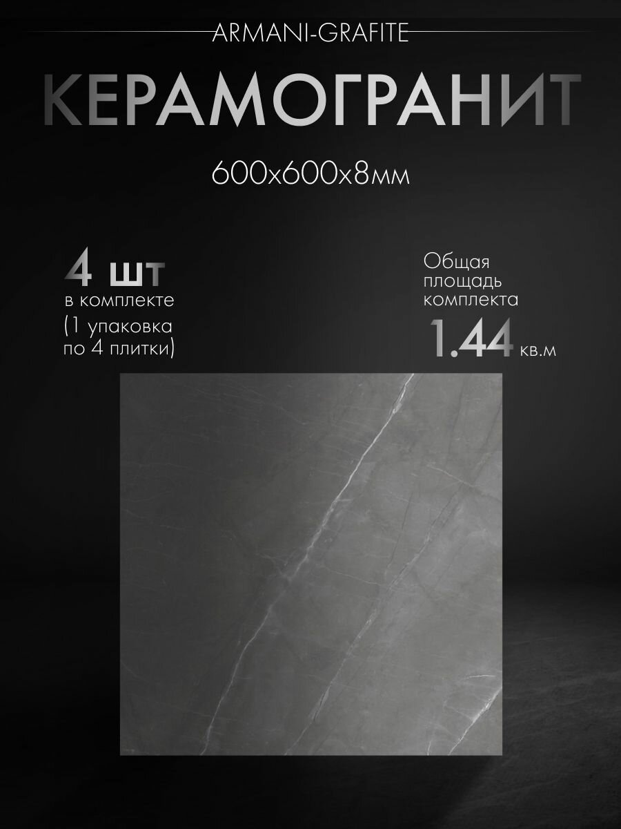 Керамогранит 60*60 плитка напольная настенная, полированная, цвет темно-серый, 4 штуки в комплекте, упаковка 1,44 м2