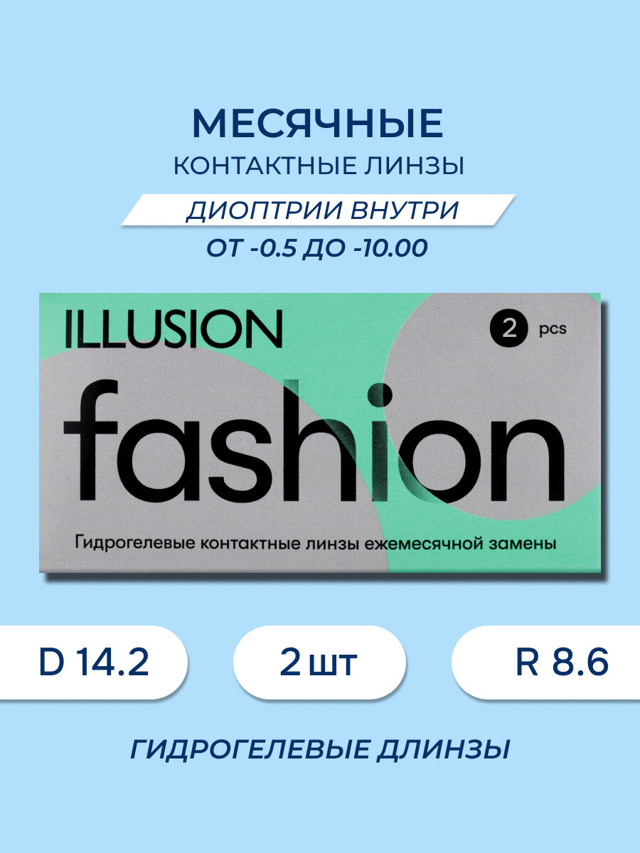 Контактные линзы FASHION -1.0 / 8.6 / 14.2 / 2 шт / 1 месяц