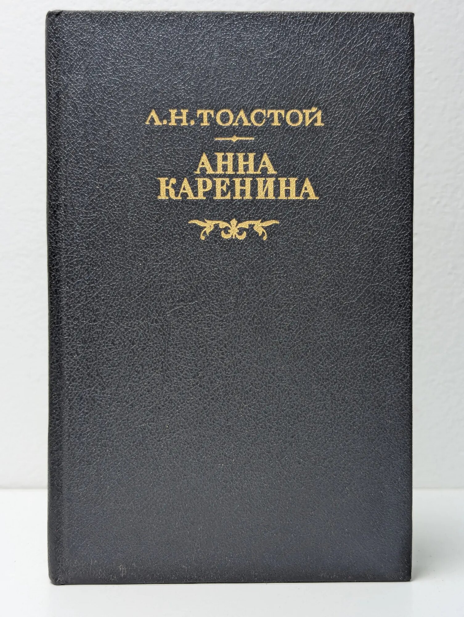 Анна Каренина. Роман в 8 частях. Части 5 - 8 Толстой Лев Николаевич 1991