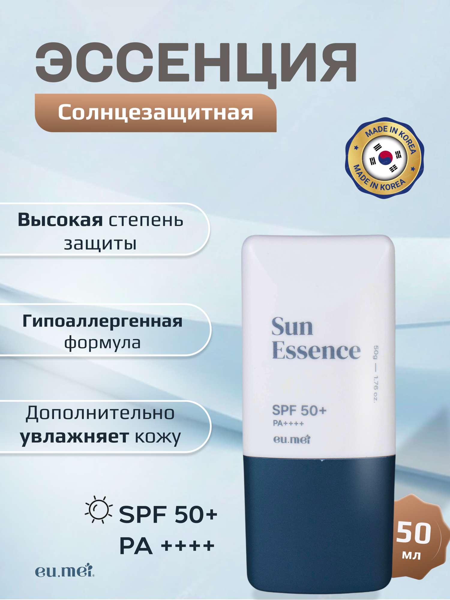 Eu.Mei Sun Essence SPF 50 — Легкая солнцезащитная эссенция для ежедневного ухода