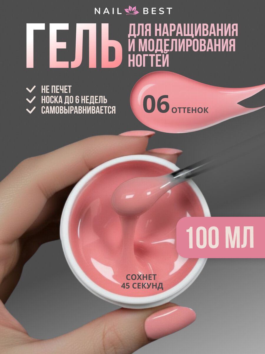 Гель для наращивания CREAM GEL 06, 100 г
