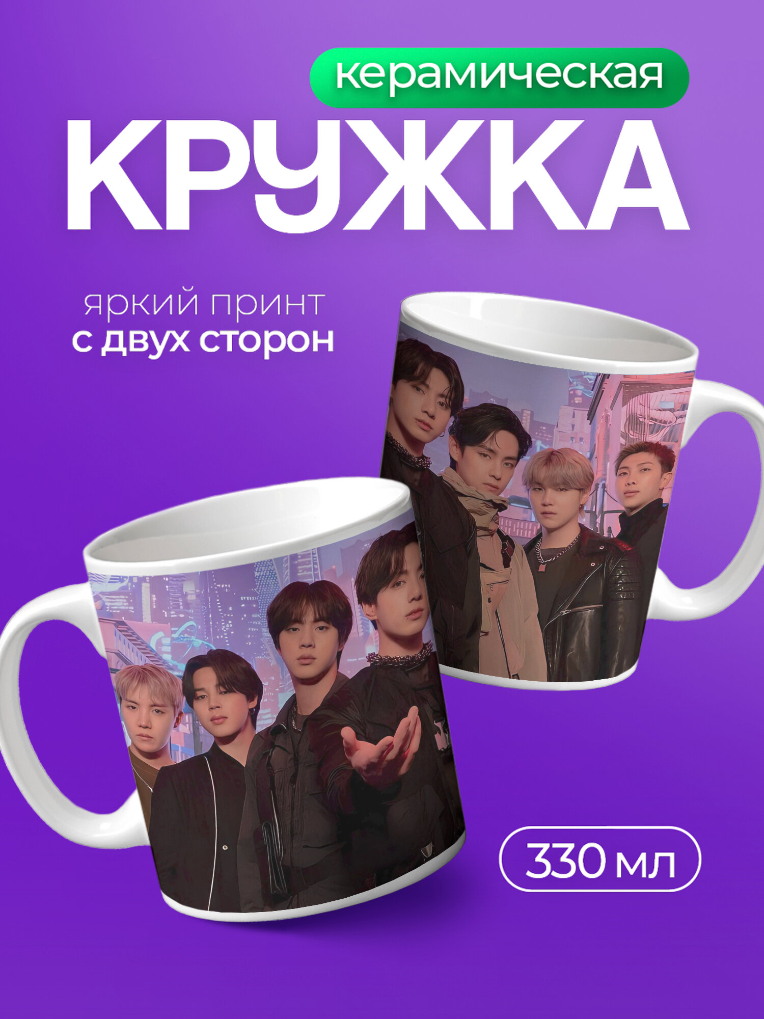 Кружка керамическая PNP NARD, 330 мл, с цветным принтом BTS