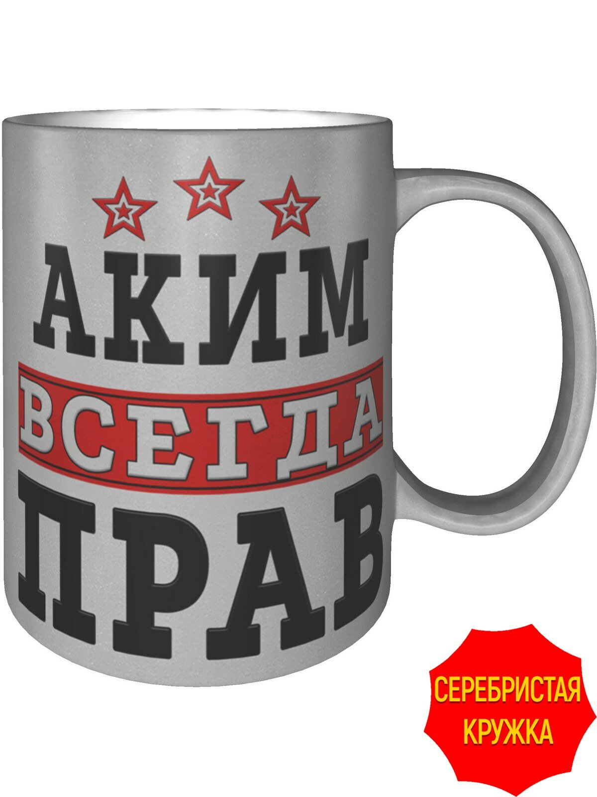 Кружка Аким всегда прав - серебристого цвета, керамическая, объем 330 мл.