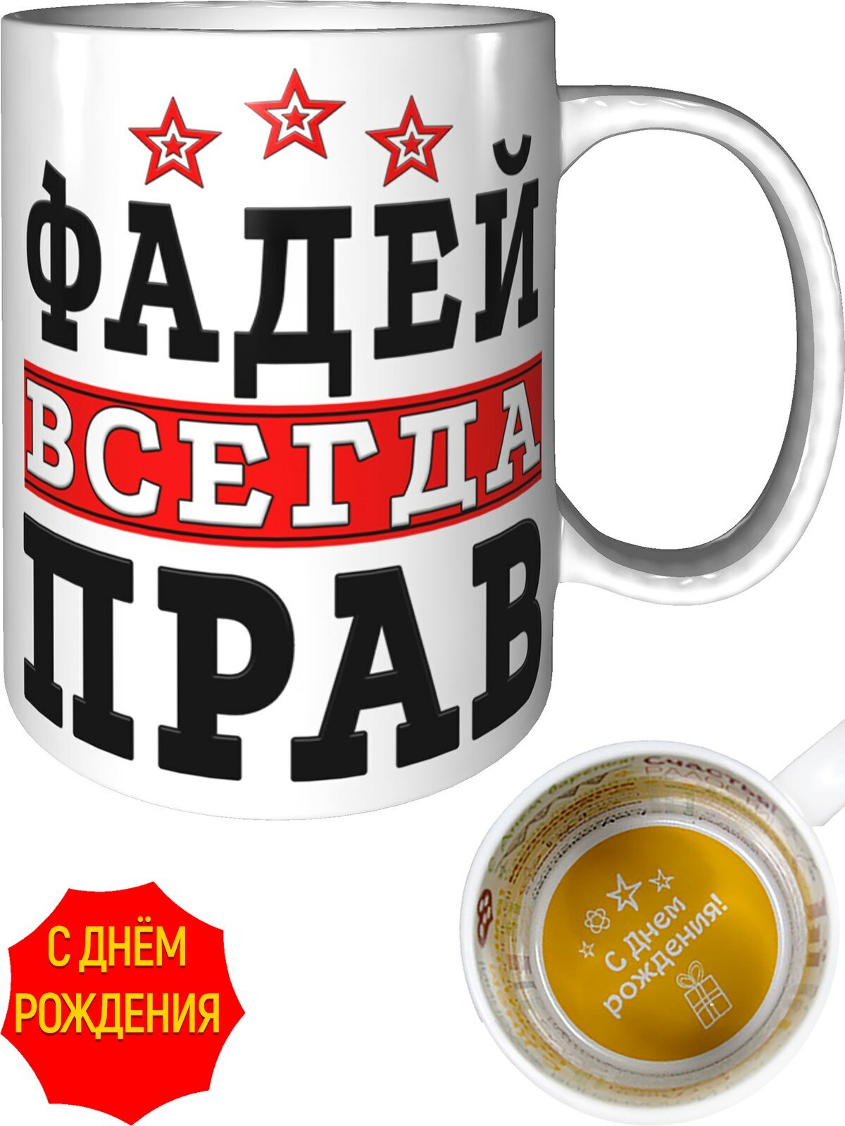 Кружка Фадей всегда прав - с днём рождения внутри, керамическая, объем 330 мл.