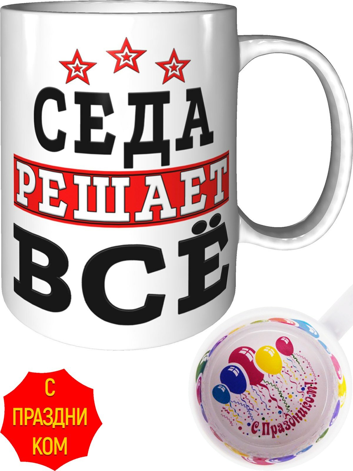 Кружка Седа решает всё - внутри с праздником, керамическая, объем 330 мл.