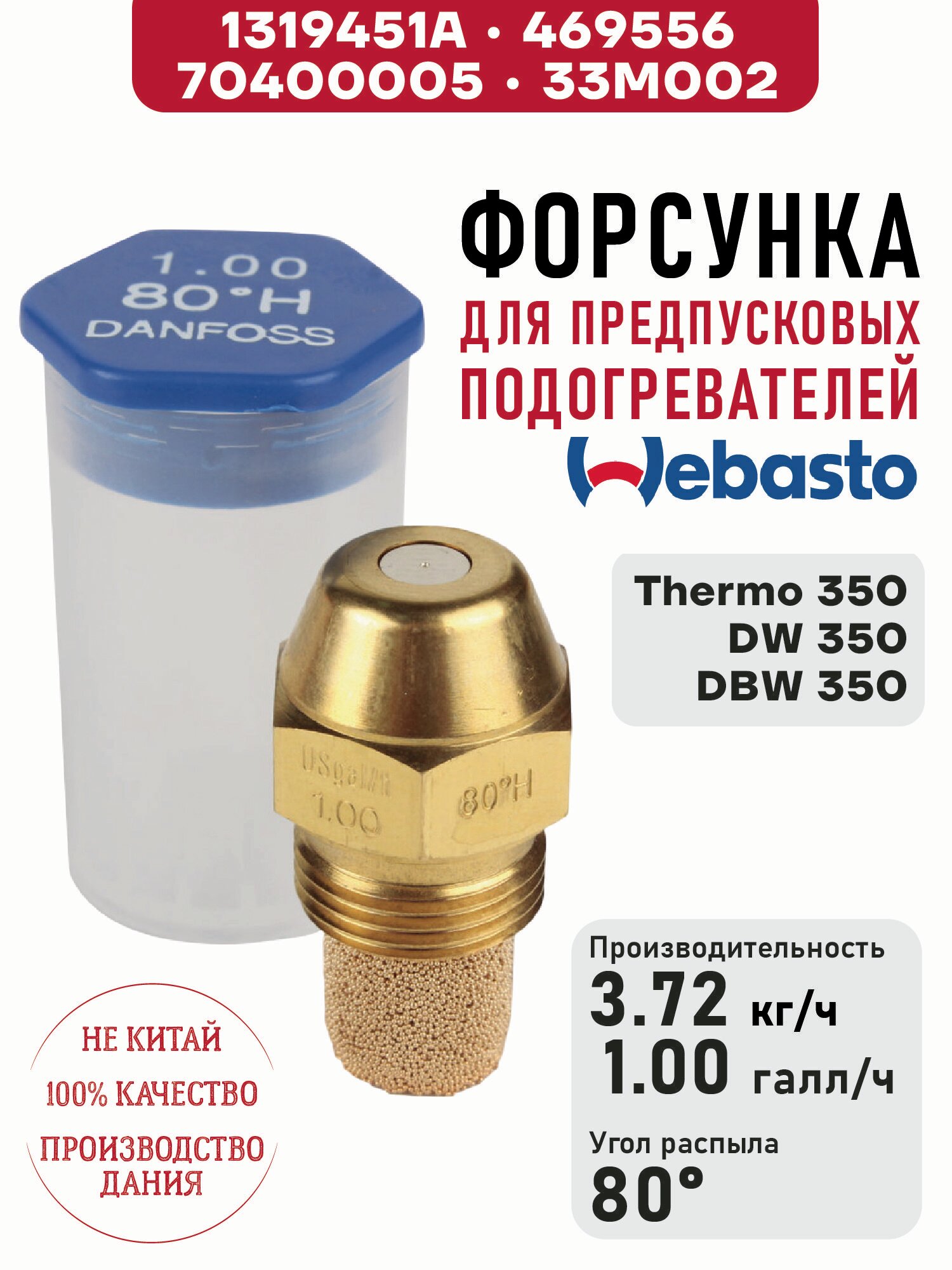 Форсунка 1319451A, 469556, 70400005, 33M002 для предпусковых подогревателей Webasto Thermo 350, DW 350, DBW 350