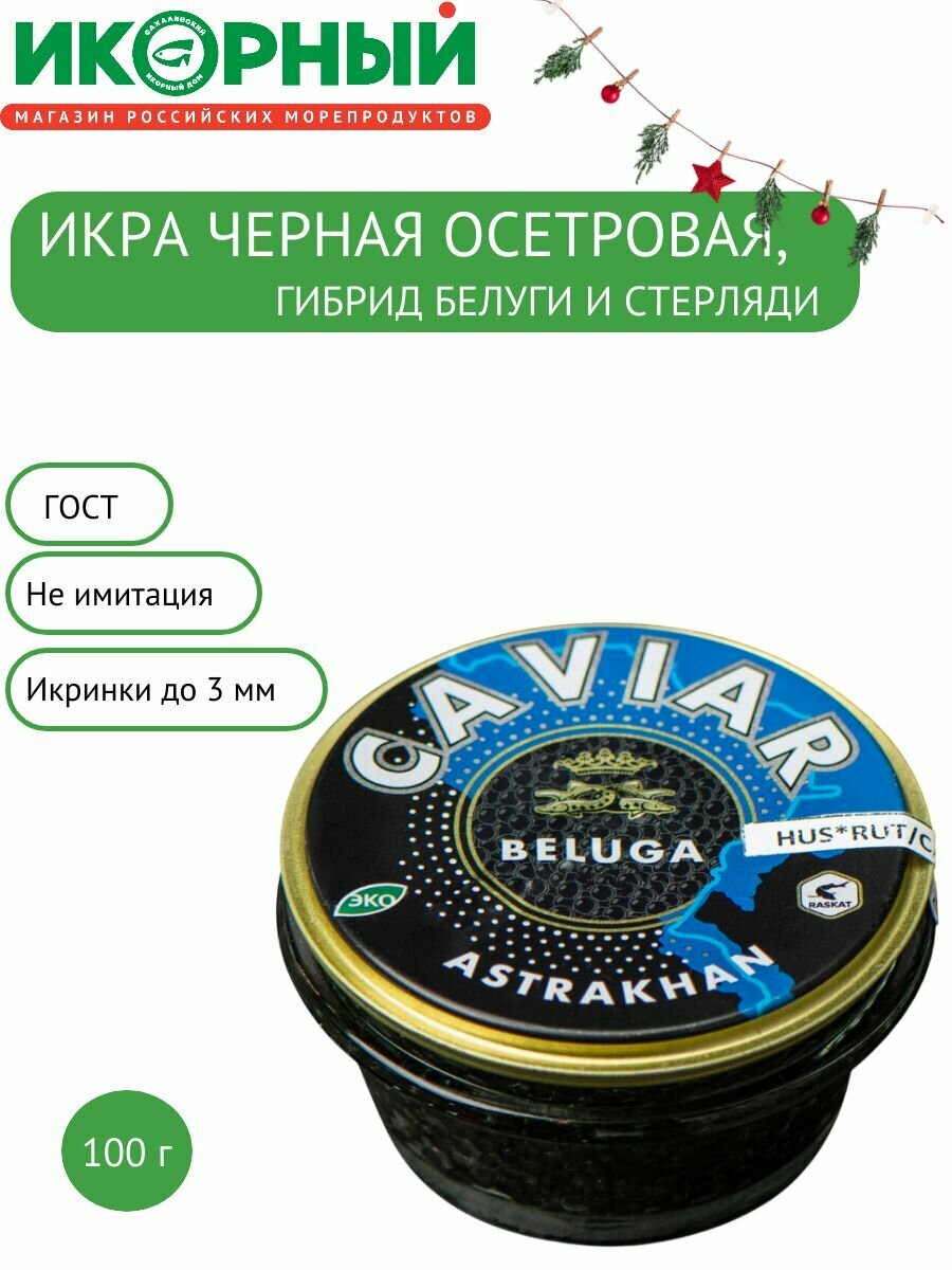 Икра черная, осетровых рыб (белуга гибрид) зернистая, Астраханская , 100 г
