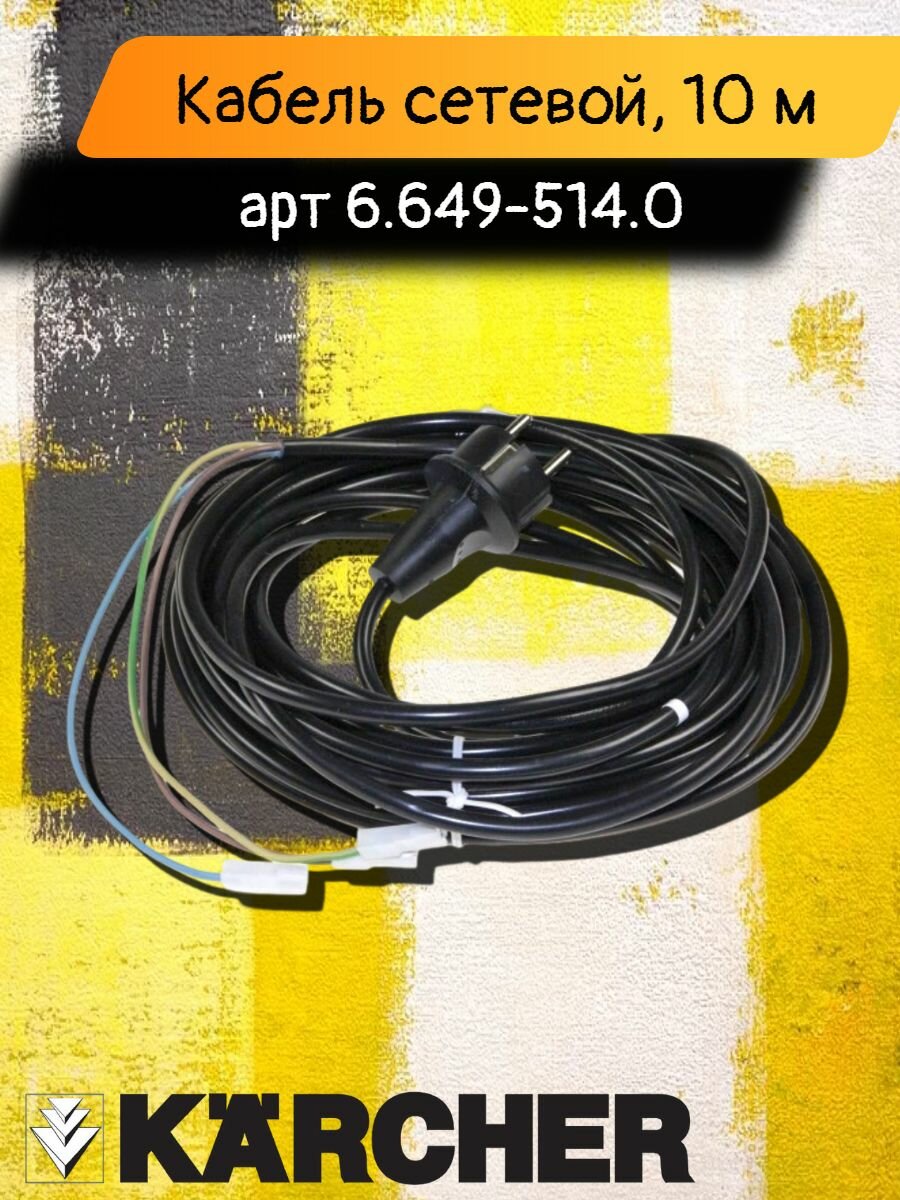 Сетевой кабель с вилкой для поломоечных машин Karcher BR 4.300, PRO BR 400, BR 30/4. Длина 10 м