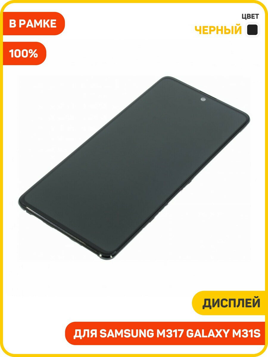 Дисплей для Samsung M317 Galaxy M31s (в сборе с тачскрином) в рамке, черный, 100%