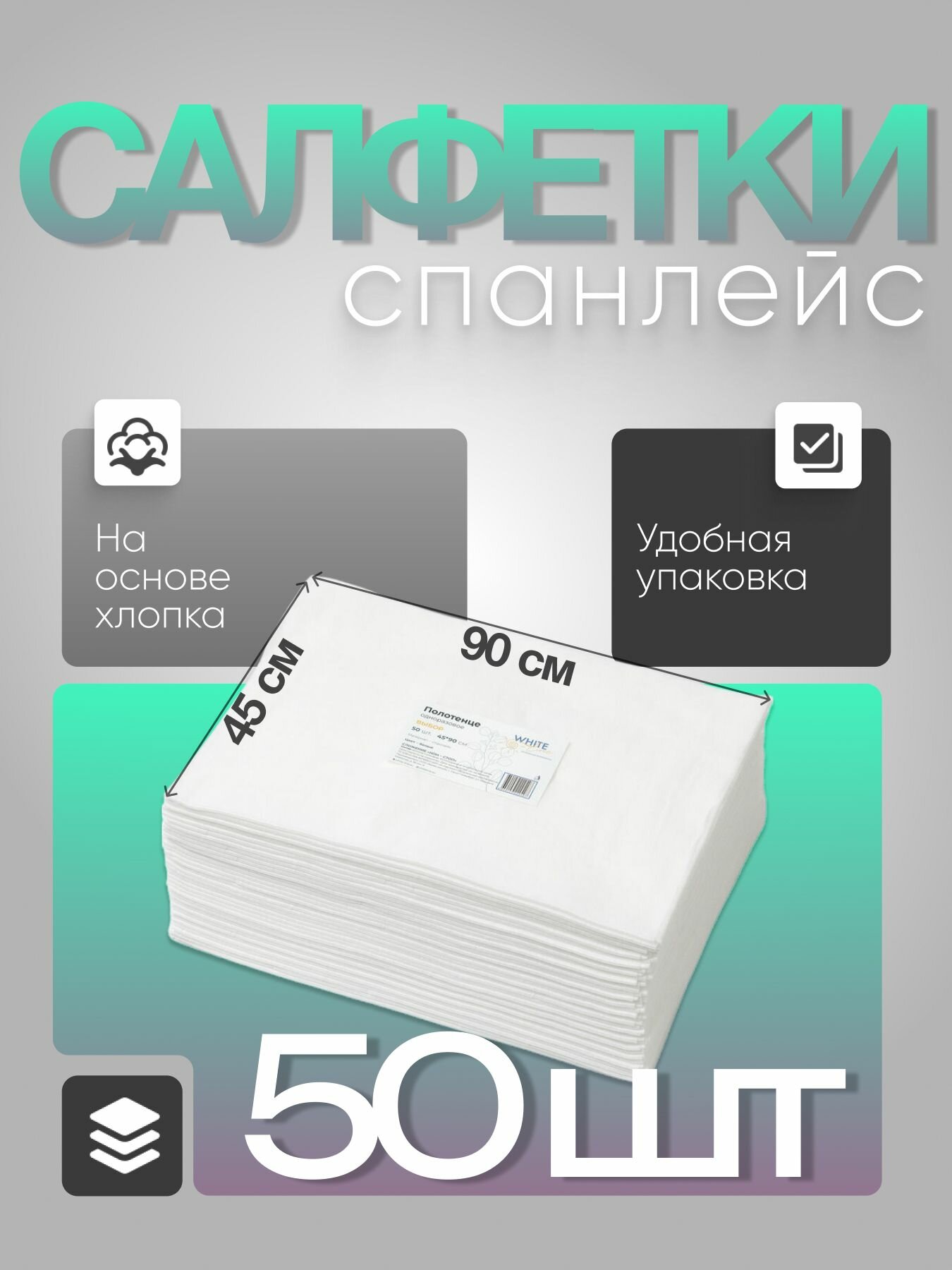 Салфетки в сложении 45х90 спанлейс / тряпки для уборки / полотенца для салонов /