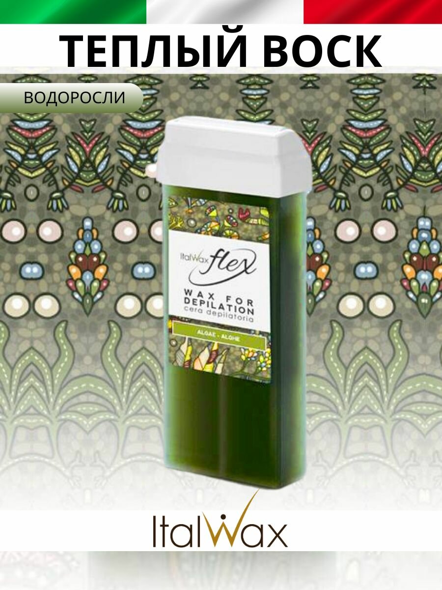 ITALWAX Воск в картридже теплый для депиляции Водоросли Flex 100 гр. 1 штука, Италия