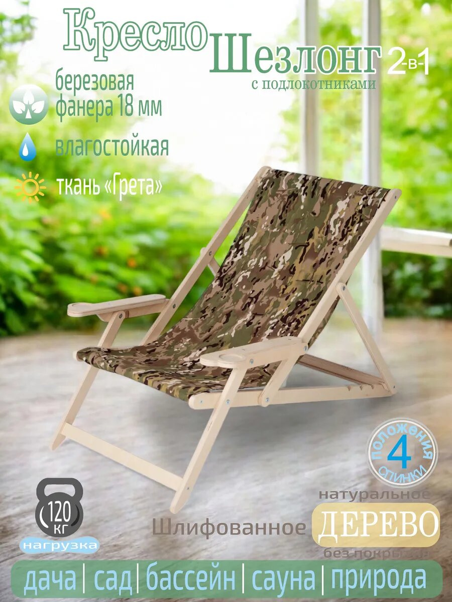 Кресло-шезлонг с подлокотниками деревянное для дачи