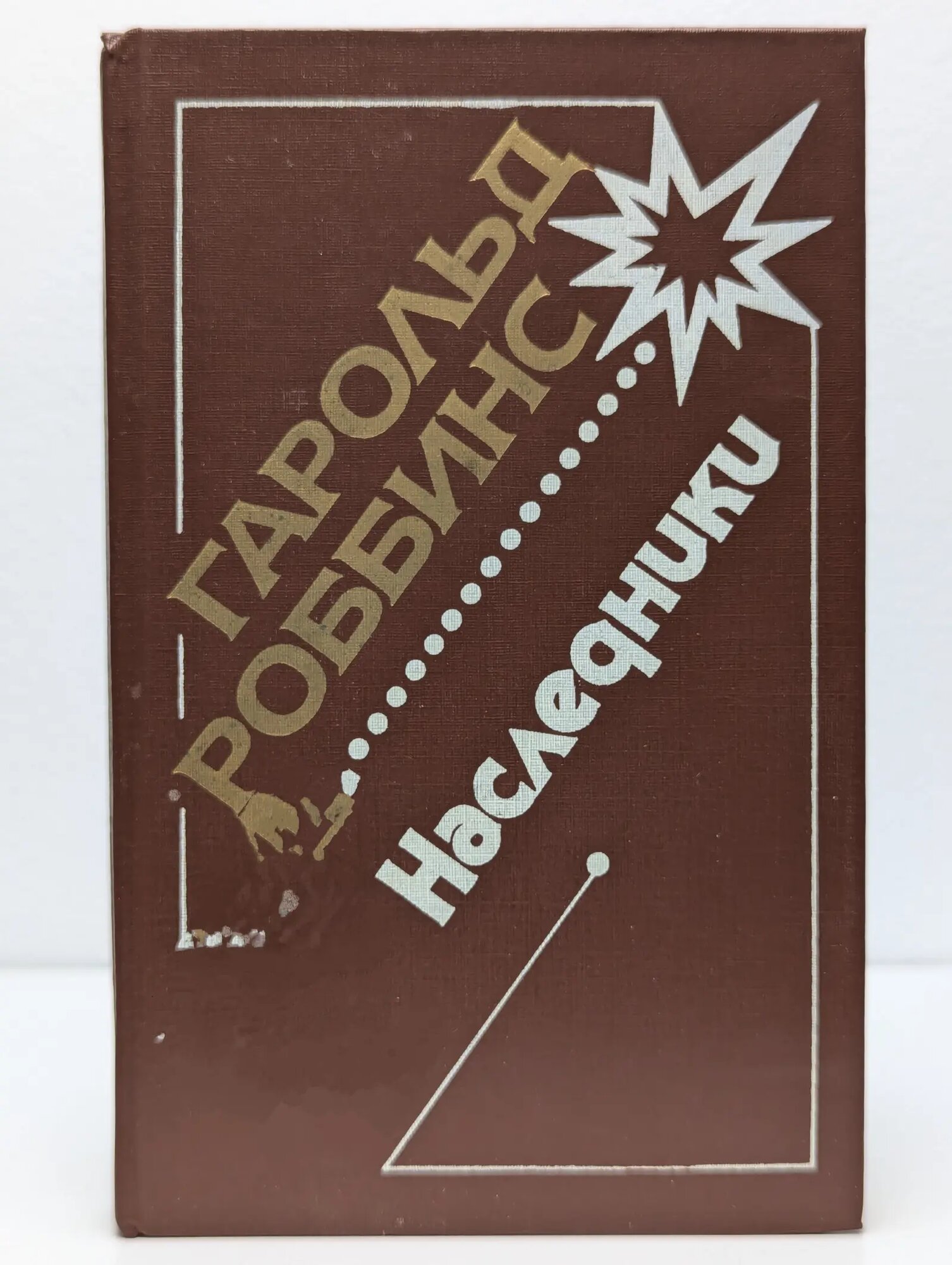 Наследники Роббинс Гарольд 1993