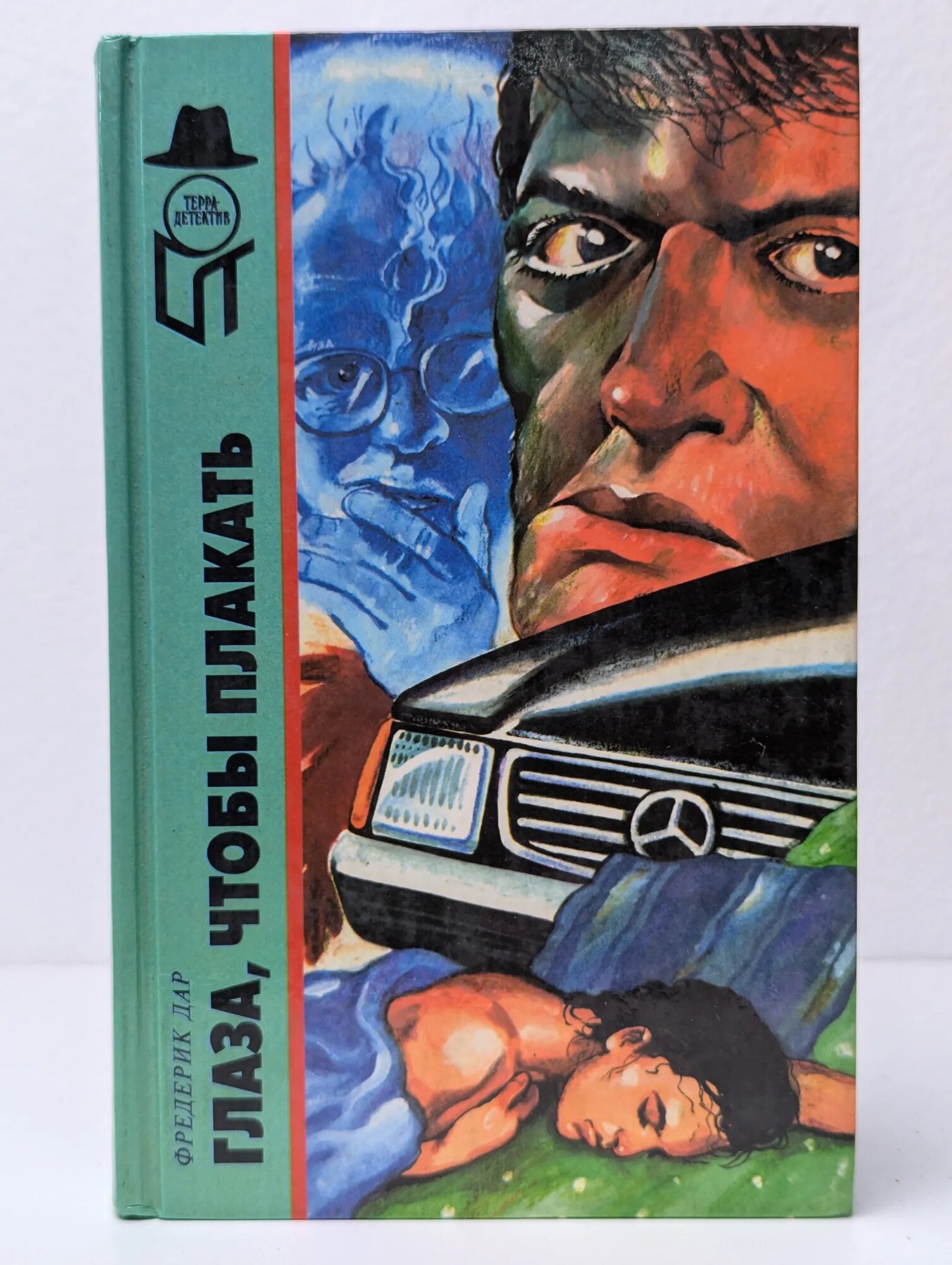 Глаза, чтобы плакать Дар Фредерик 1998