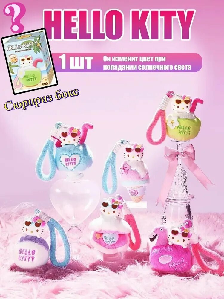 Hello Kitty Мягкая игрушка сюрприз бокс брелок miniso