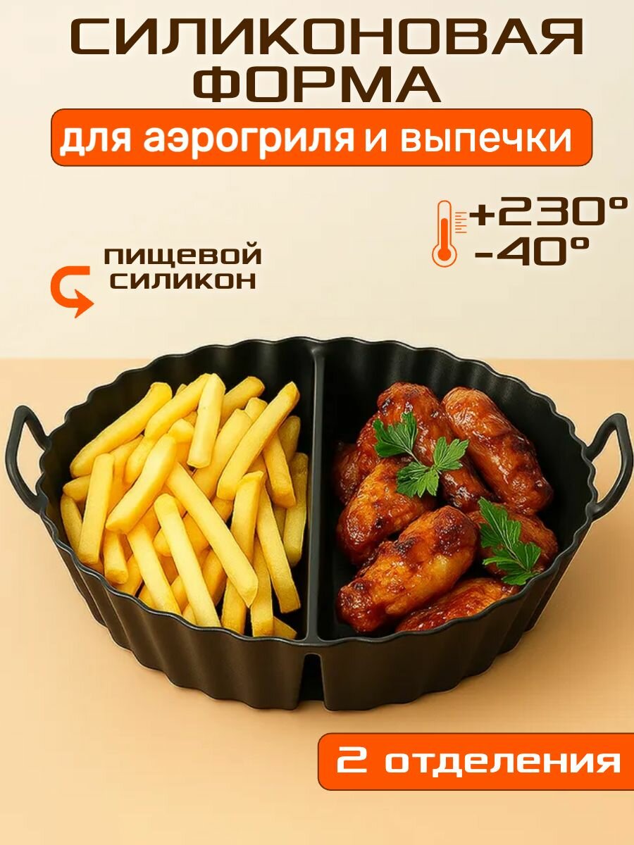 Форма для аэрогриля, форма для выпечки и запекания силиконовая