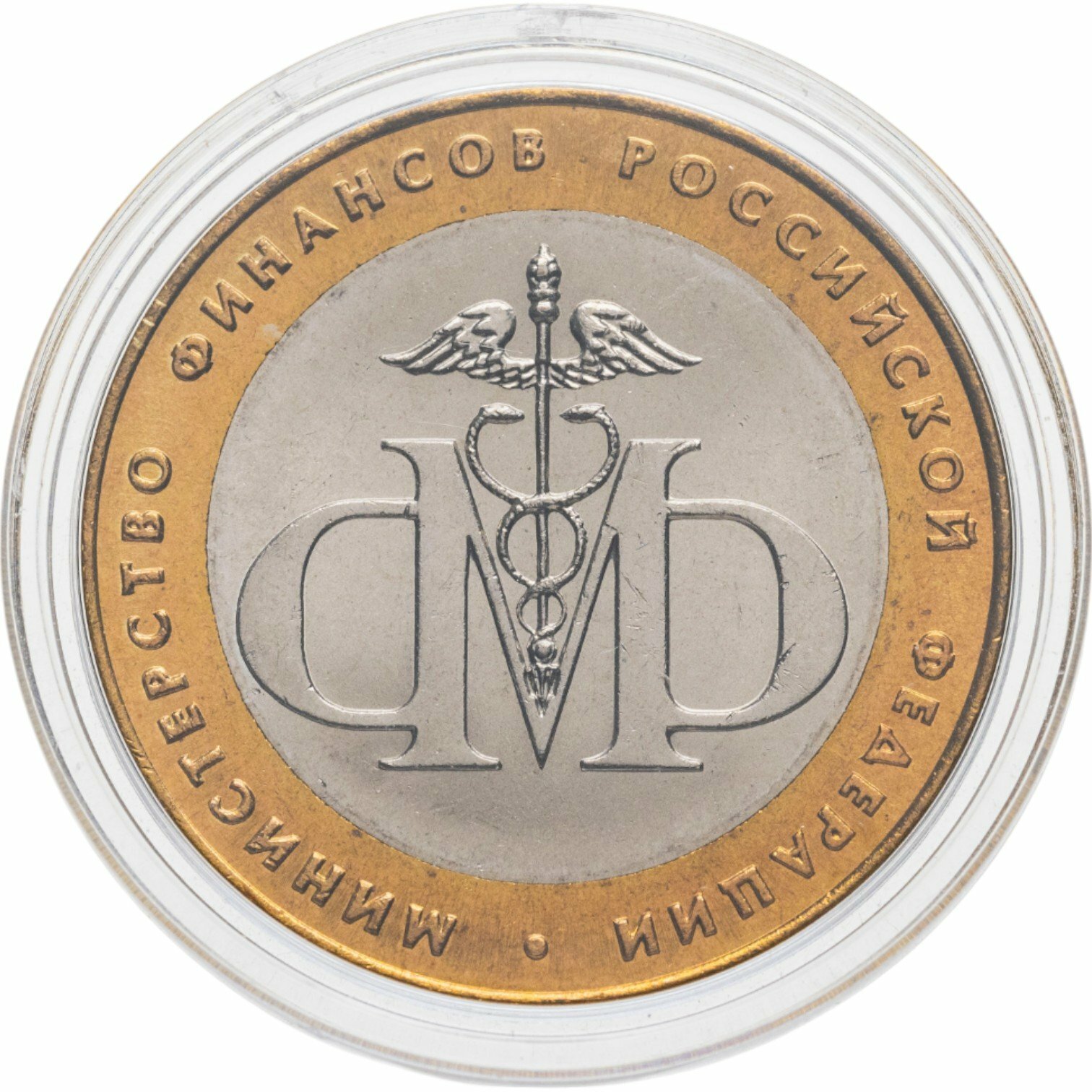 10 рублей 2002 СПМД "Министерство финансов Минфин", мешковая сохранность, Биметалл, в сохранности UNC