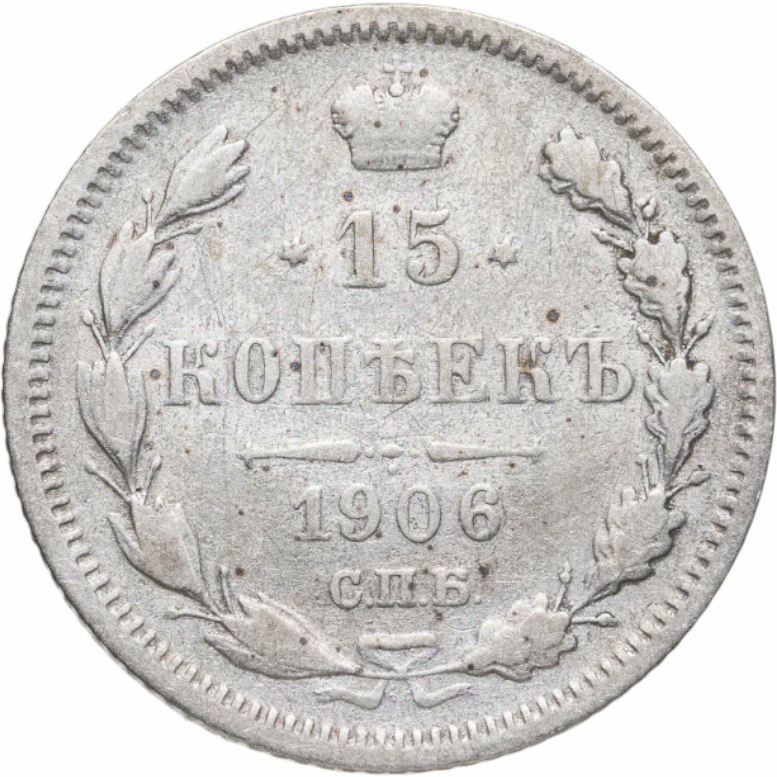 15 копеек 1906 СПБ-ЭБ, Серебро 500, в сохранности F-VF