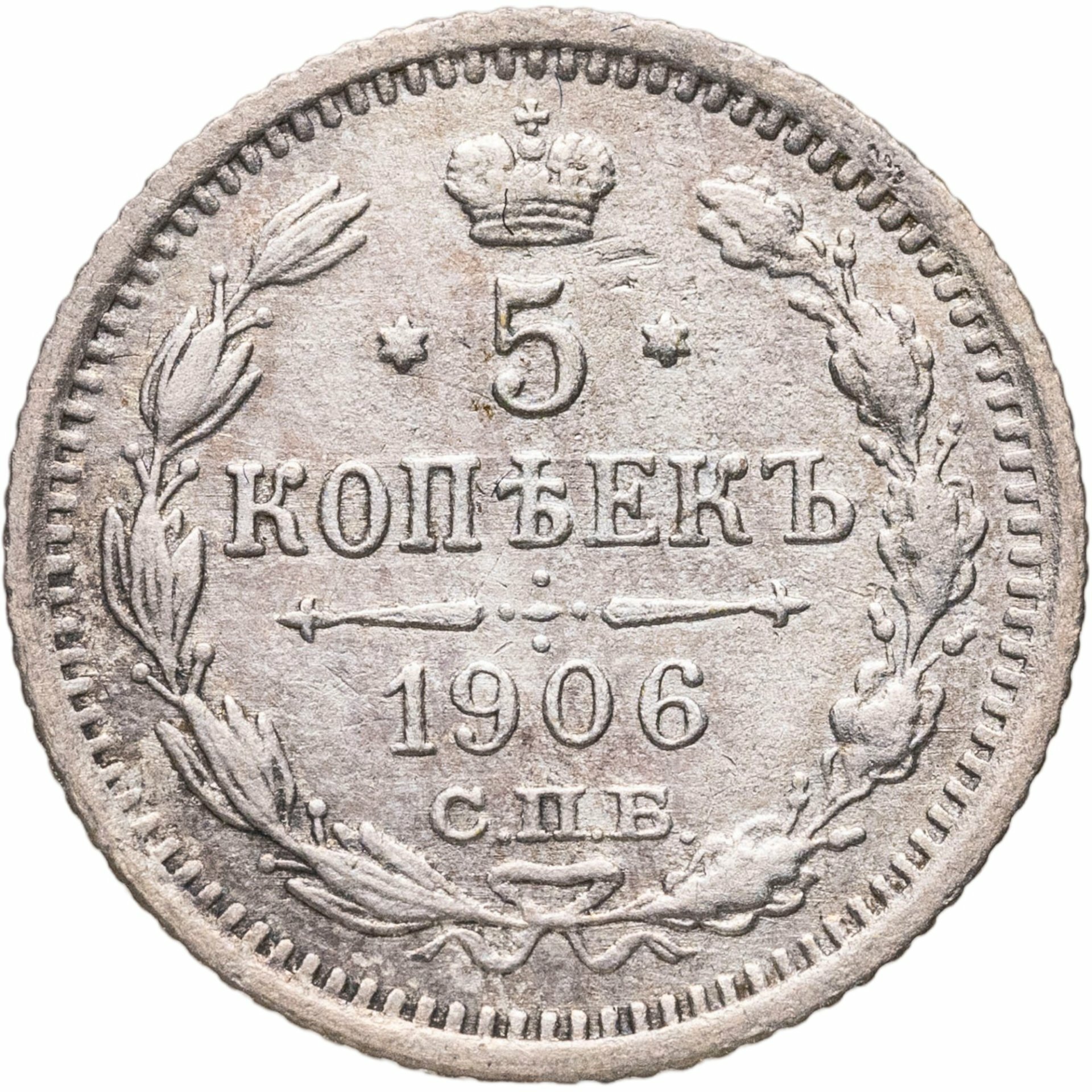 5 копеек 1906 СПБ-ЭБ, Серебро 500, в сохранности VF