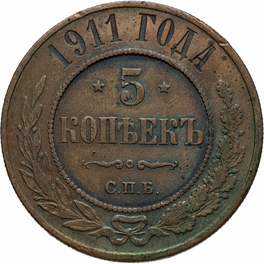 5 копеек 1911 СПБ, Медь, в сохранности VF-XF