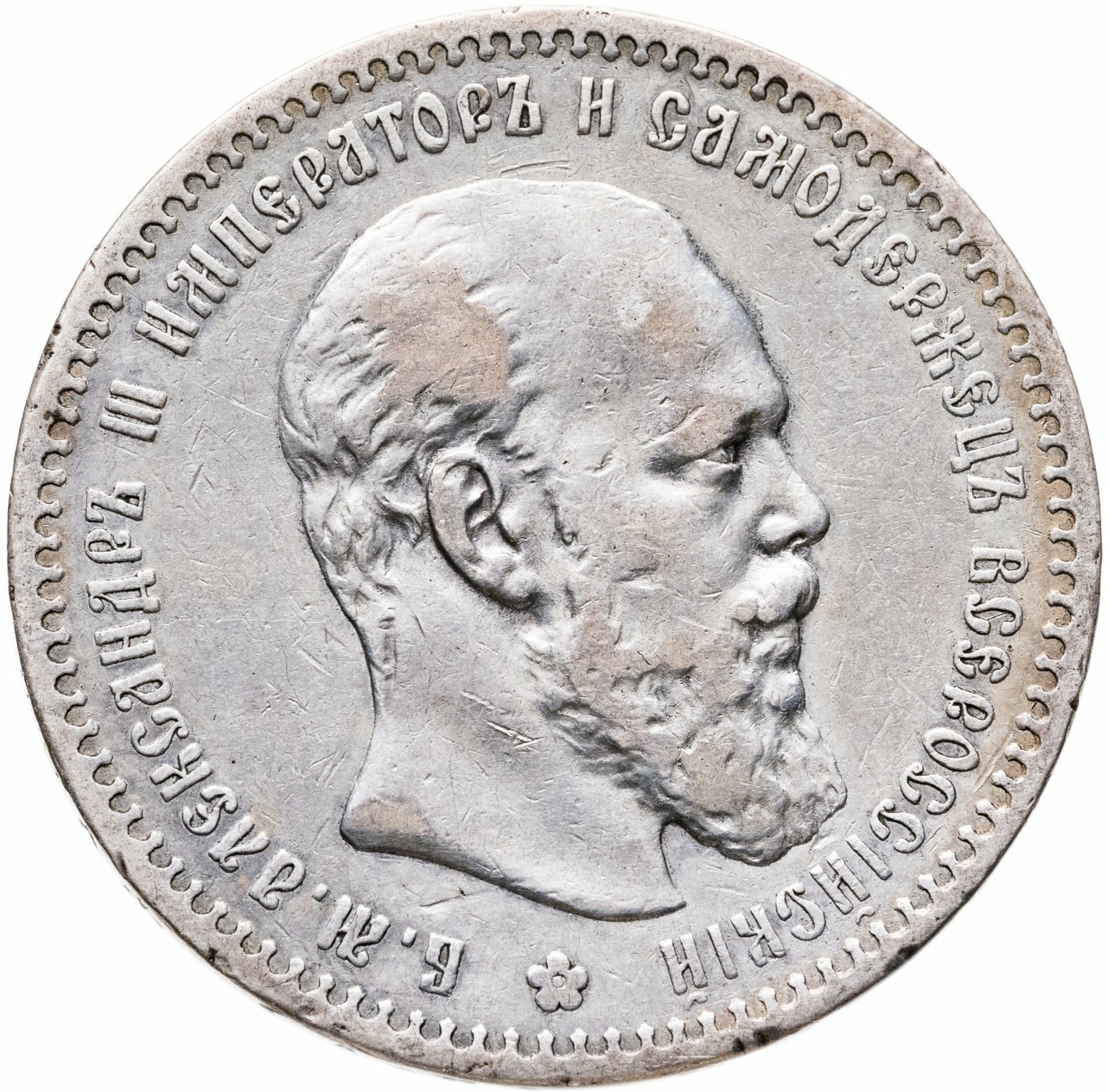 1 рубль 1890 АГ, Серебро 900, в сохранности VF