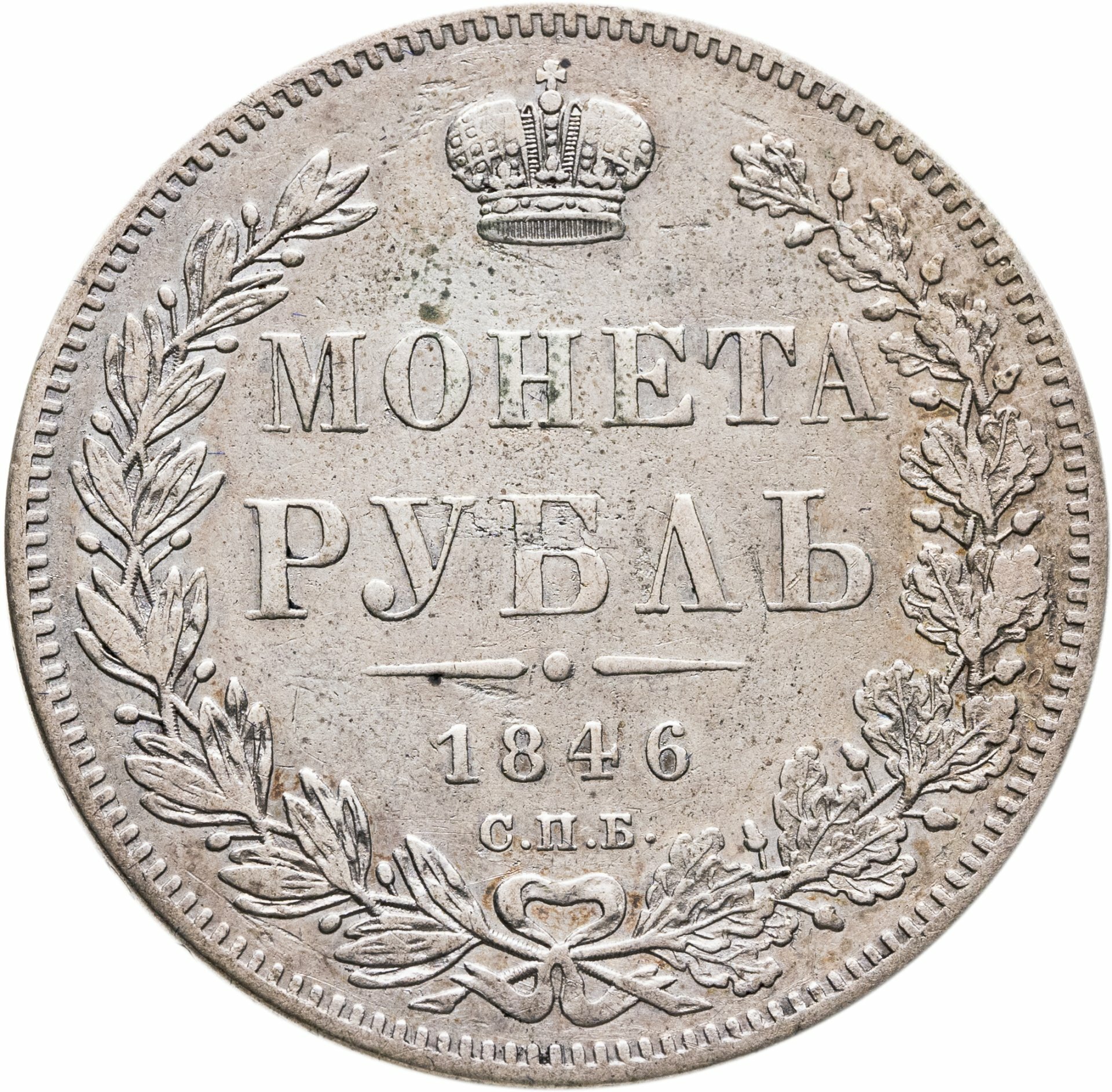 1 рубль 1846 СПБ-ПА, Серебро 868, в сохранности VF