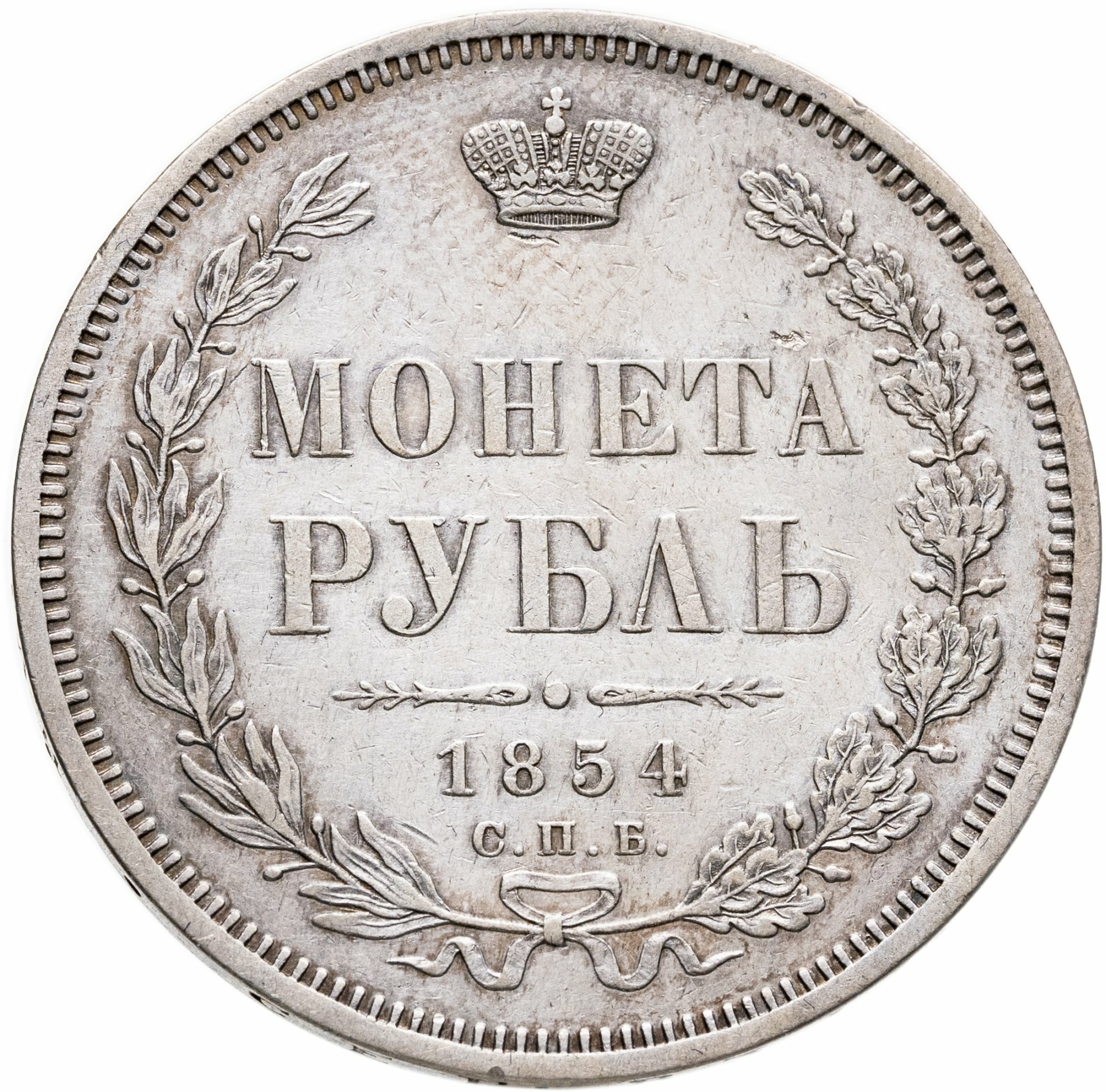 1 рубль 1854 СПБ-HI венок 7 звеньев, Серебро 868, в сохранности XF