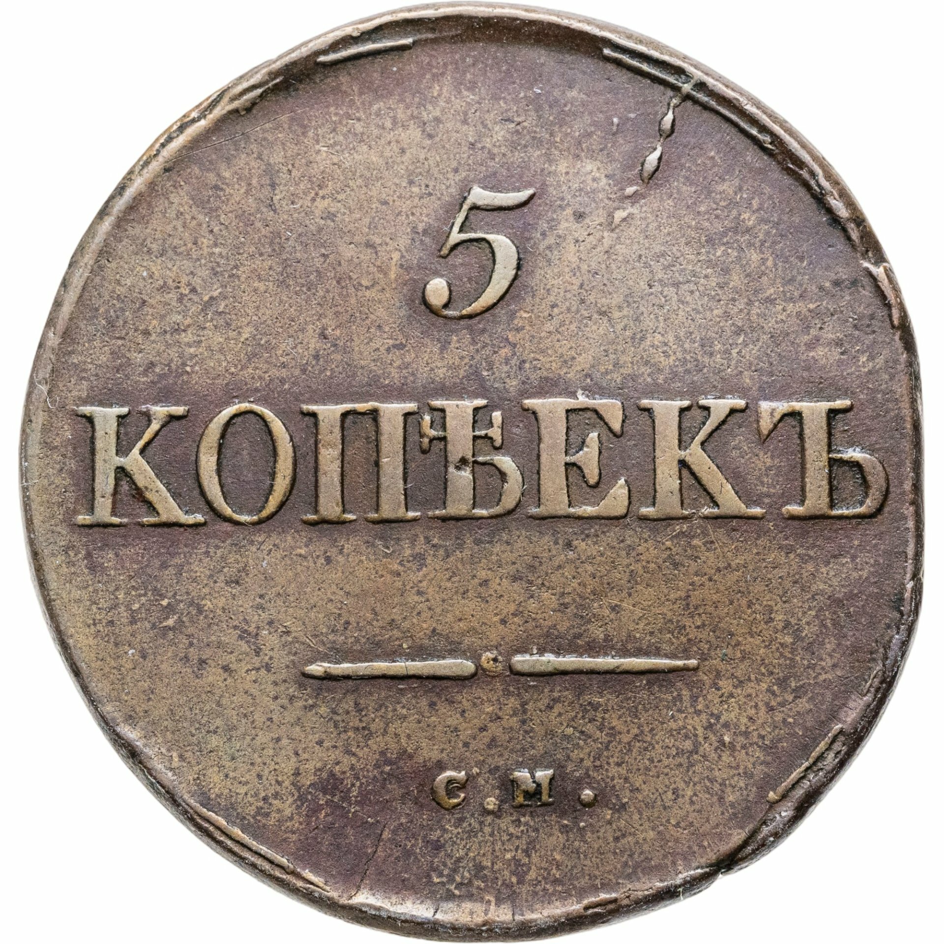 5 копеек 1834 СМ, Медь, в сохранности VF-XF