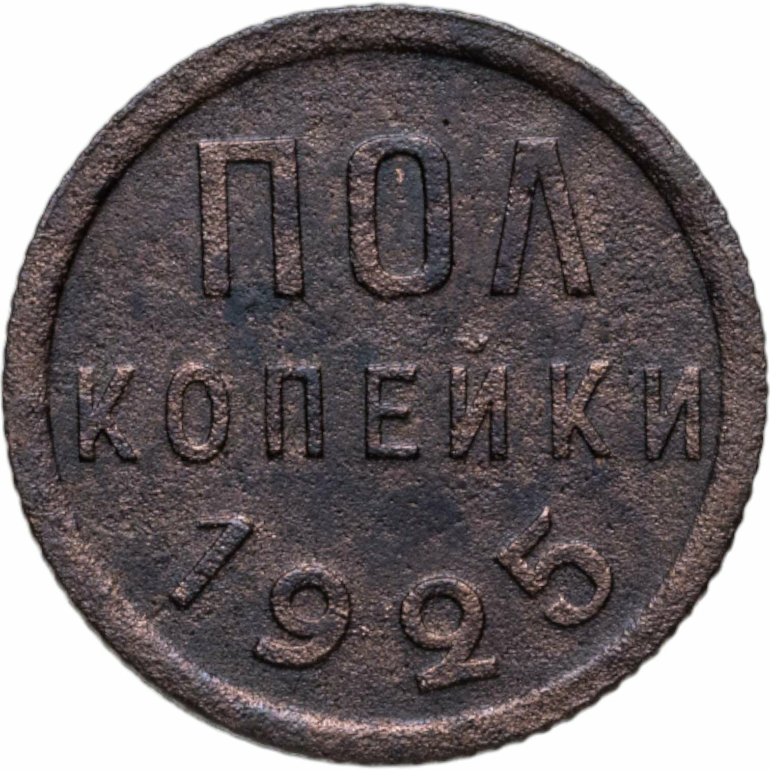 Полкопейки 1925, Медь, в сохранности F