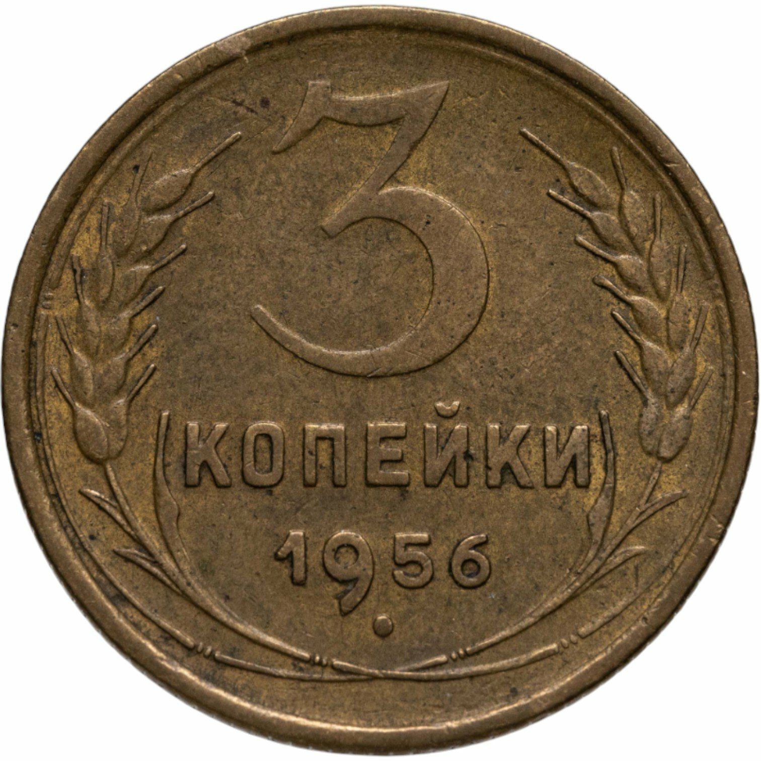 3 копейки 1956, Бронза, в сохранности XF
