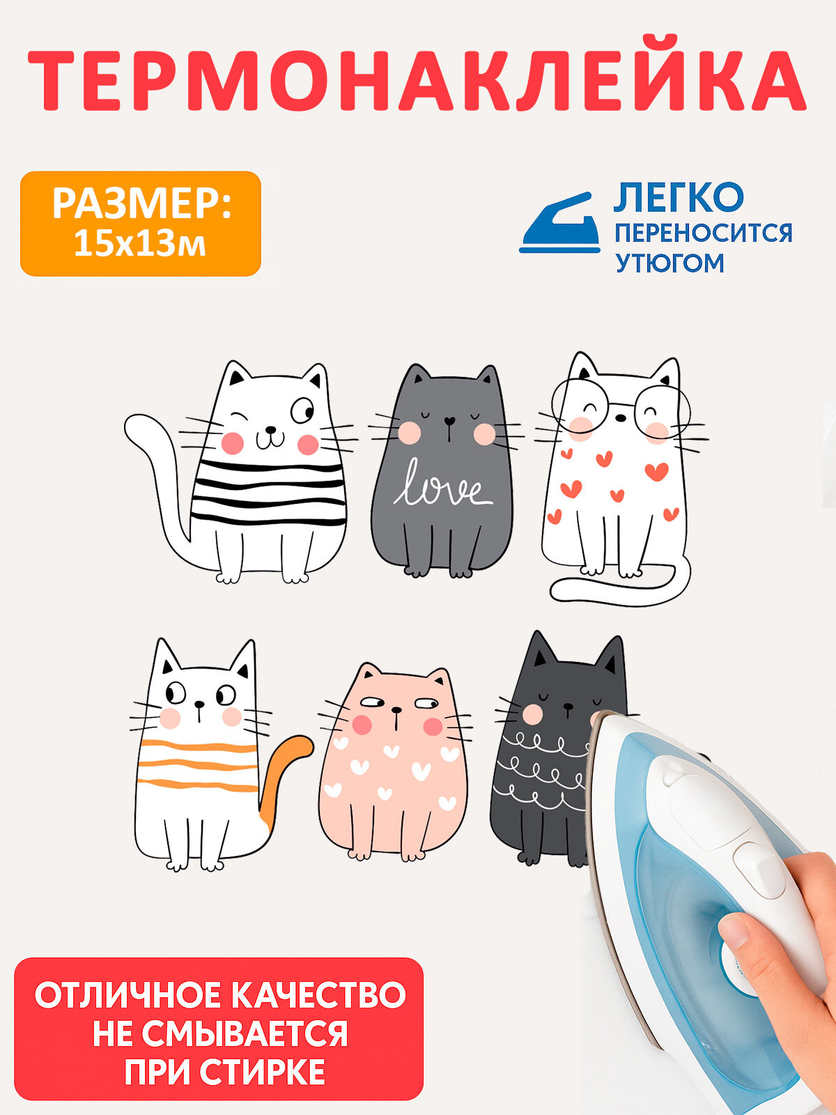 Термонаклейка на одежду "Котики набор", термотрансфер 15х13 см