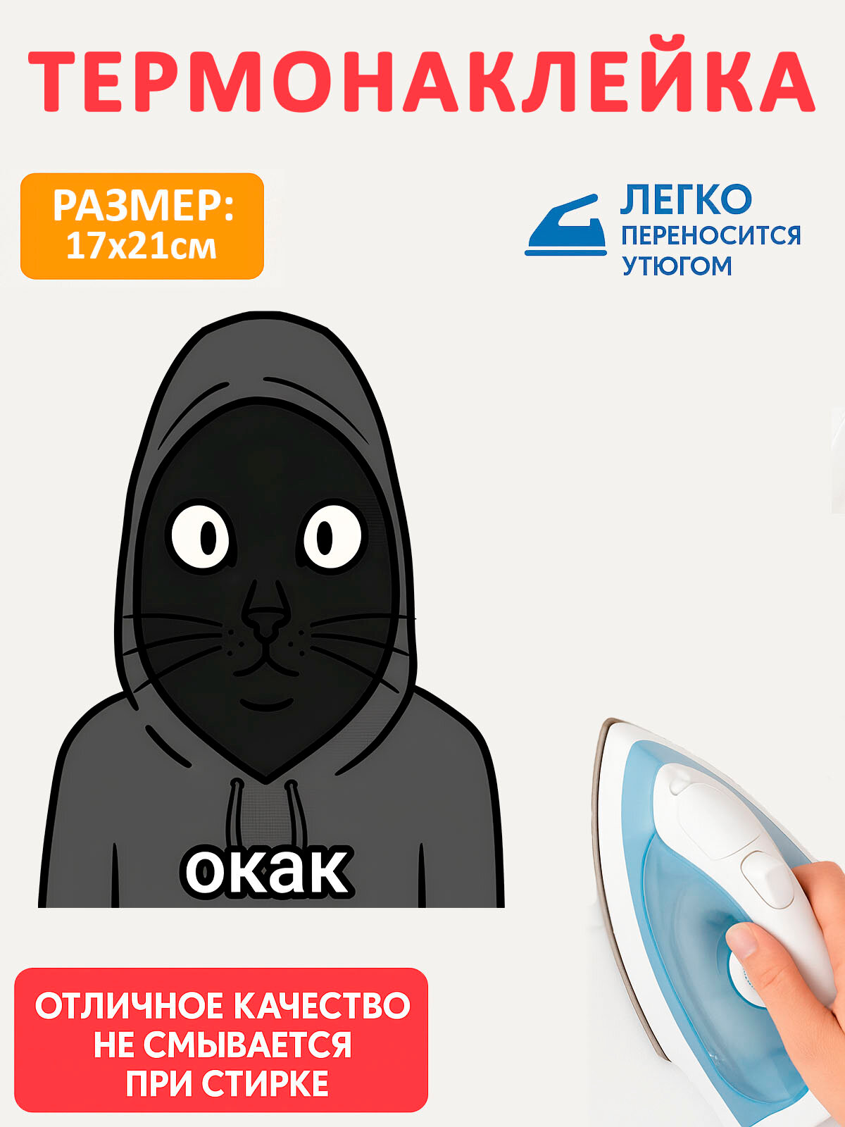 Термонаклейка на одежду "Окак", термотрансфер 17х21см