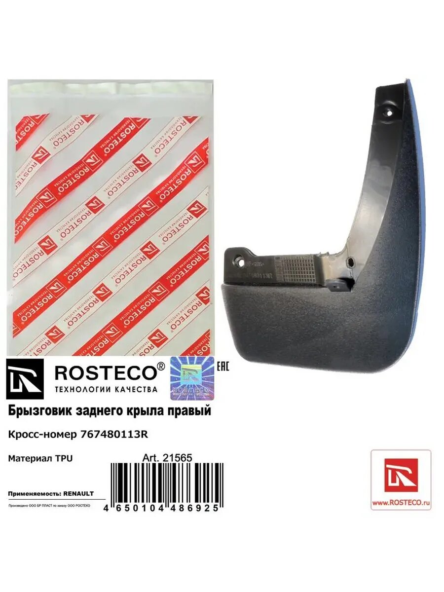 Брызговики ROSTECO