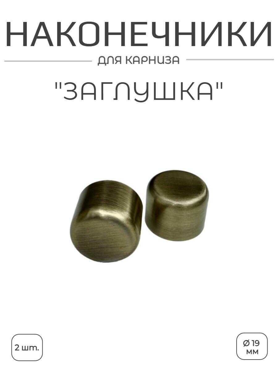 Наконечники для карниза "Заглушка" 19мм, цвет антик, 2 шт.