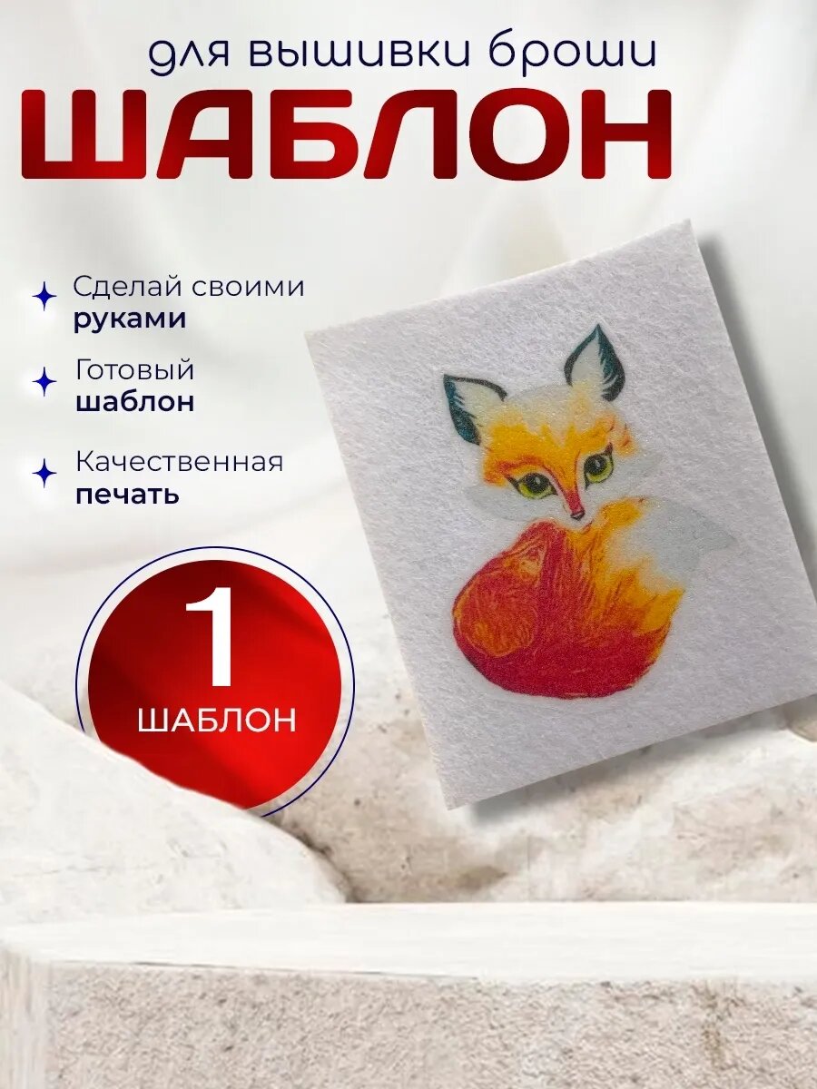 Заготовка шаблон для вышивки броши