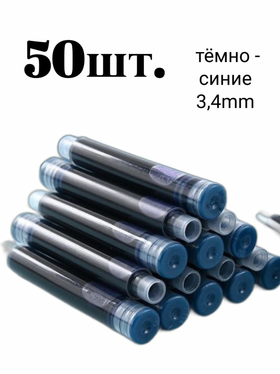 Капсульные чернила для перьевой ручки темно - синие 3,4 мм набор 50 штук