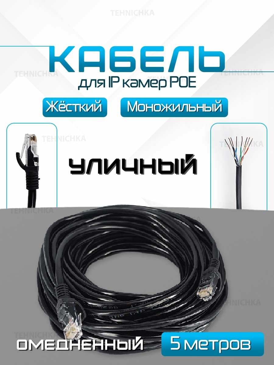 Кабель для камеры видеонаблюдения, LAN + POE, патч корд с POE 5 метров, UO5