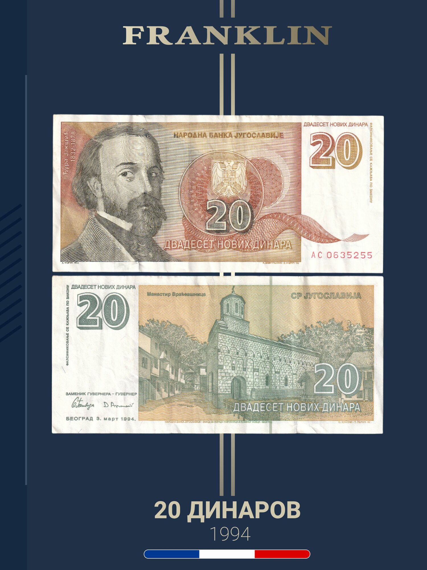 Банкнота Югославия 20 динаров 1994 год (F) Pick 150a