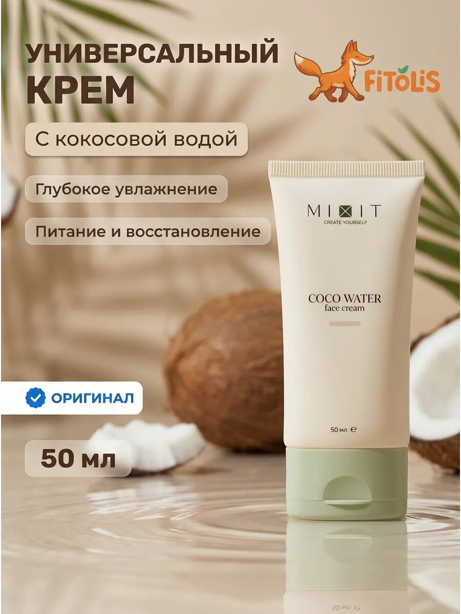 Крем для лица с кокосовой водой, увлажнение и питание, 50 мл