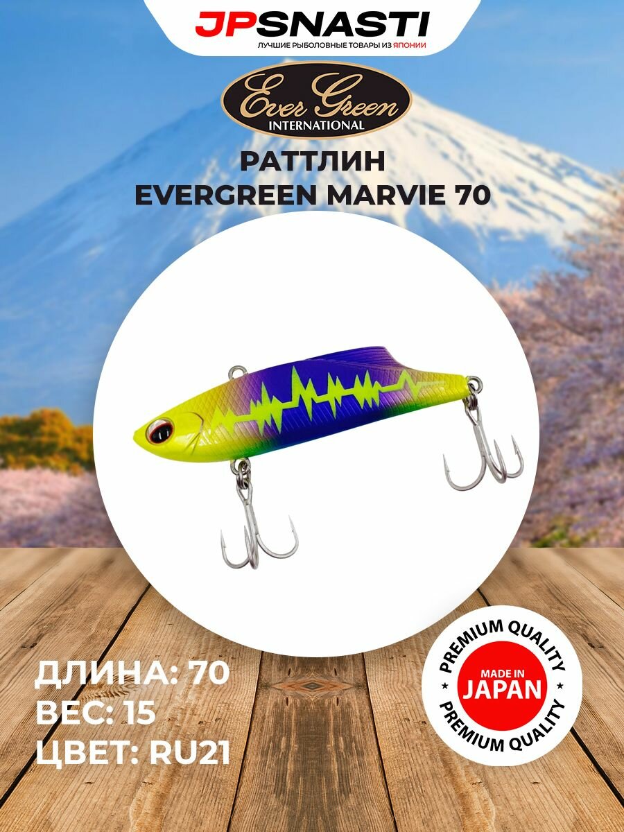 Японские вибы для рыбалки EverGreen Marvie 70, 15 г, #RU21 / Ратлины для ловли судака, форели, щуки