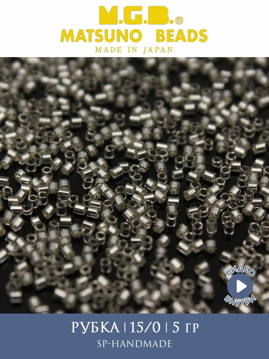 Рубка Matsuno Hexagon 15/0 (1,5 мм, отверстие 0,8 мм) 34 цвет светлый серебристый 5 гр. (Япония)