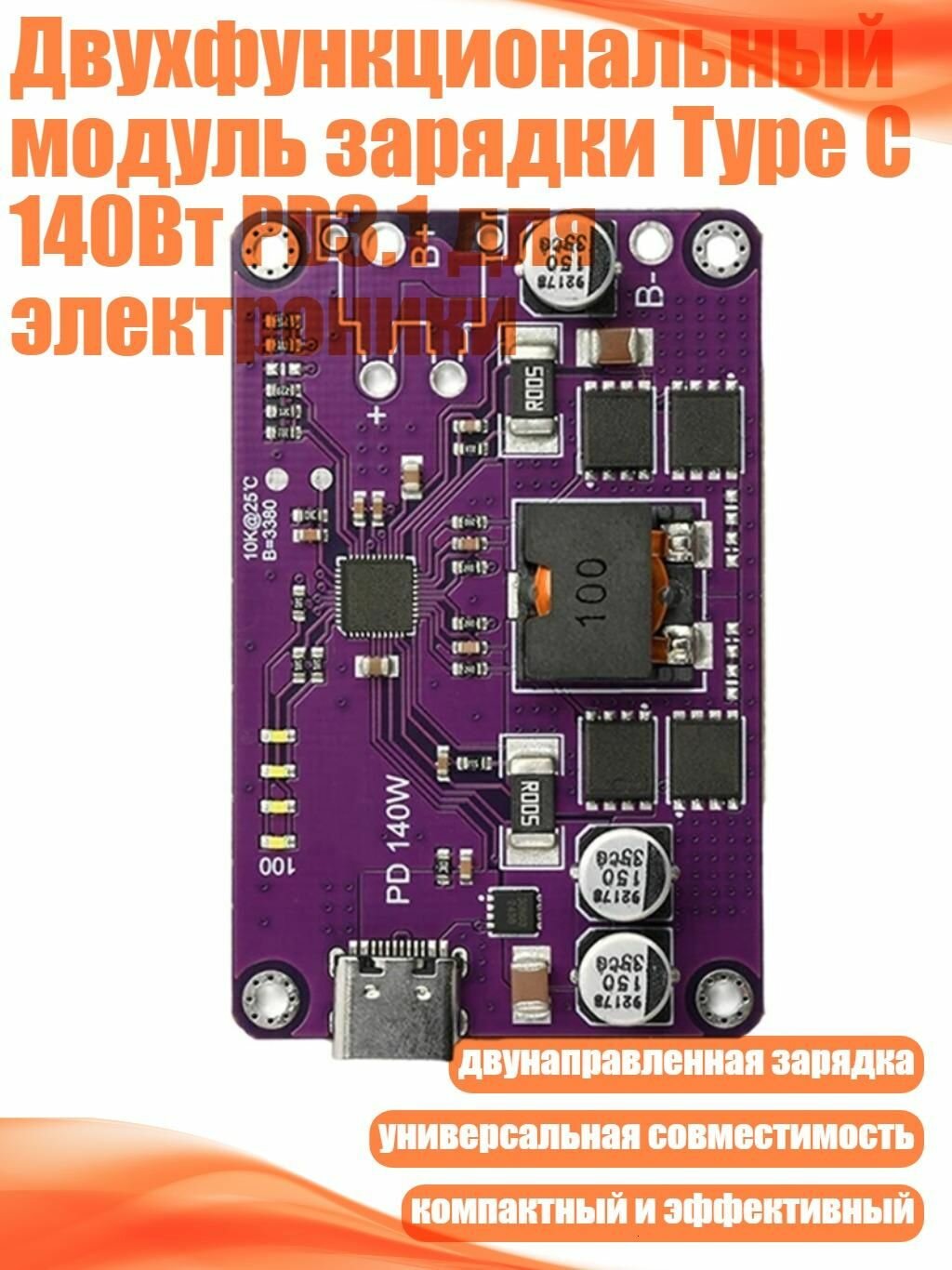 Двухфункциональный модуль зарядки Type C 140Вт PD3.1 для электроники