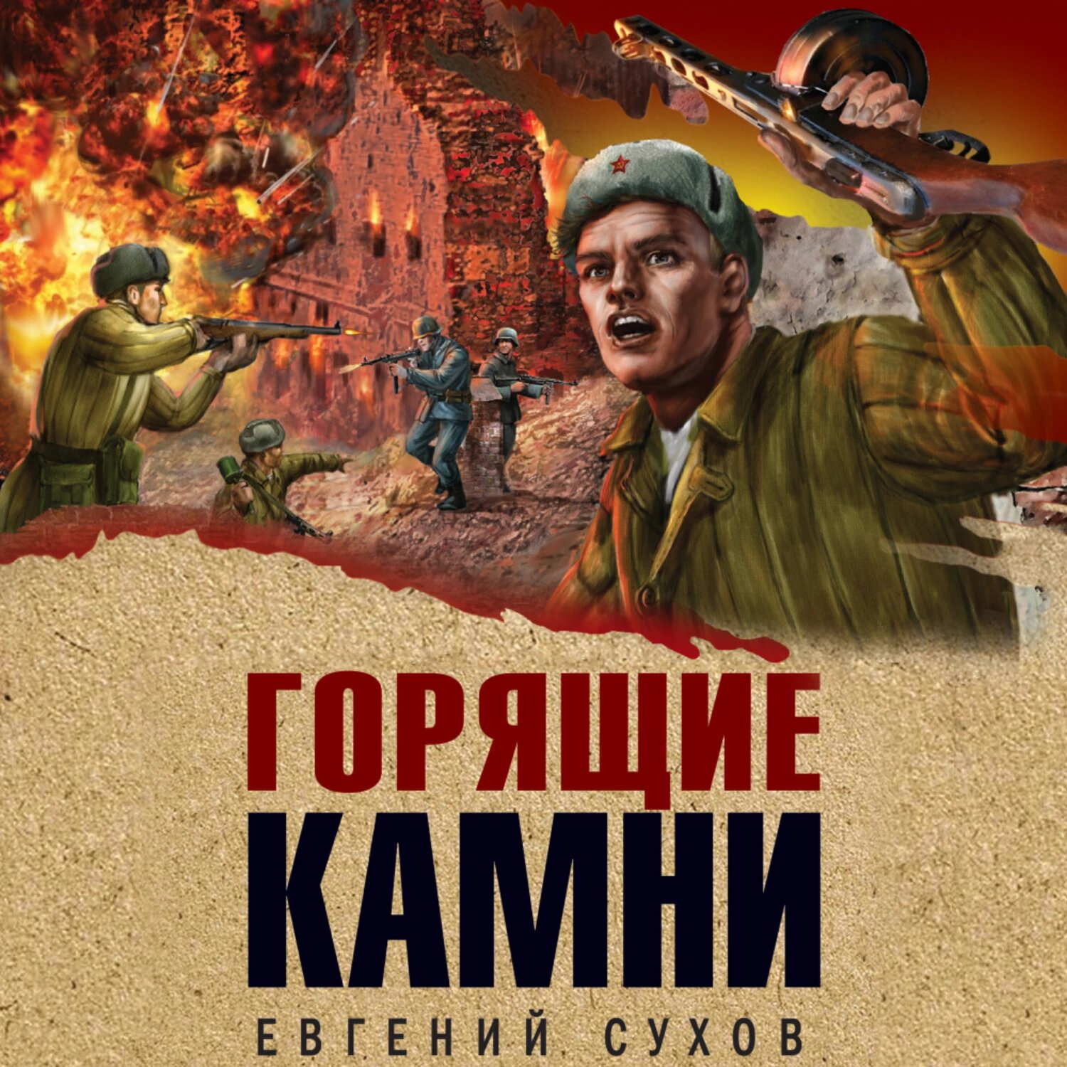 Горящие камни [Аудиокнига]