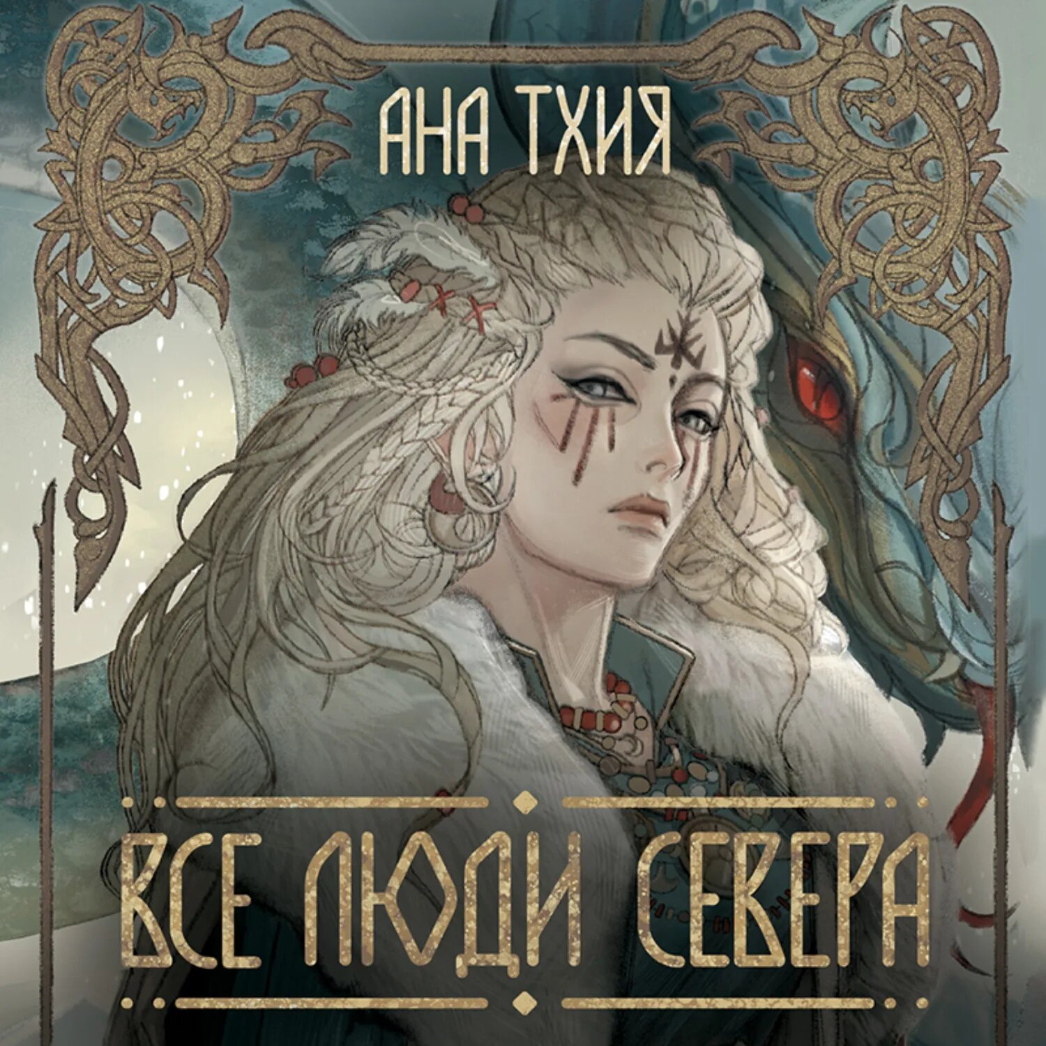Все люди Севера [Аудиокнига]