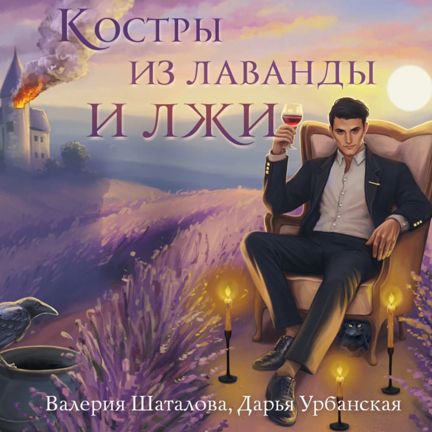 Костры из лаванды и лжи [Аудиокнига]