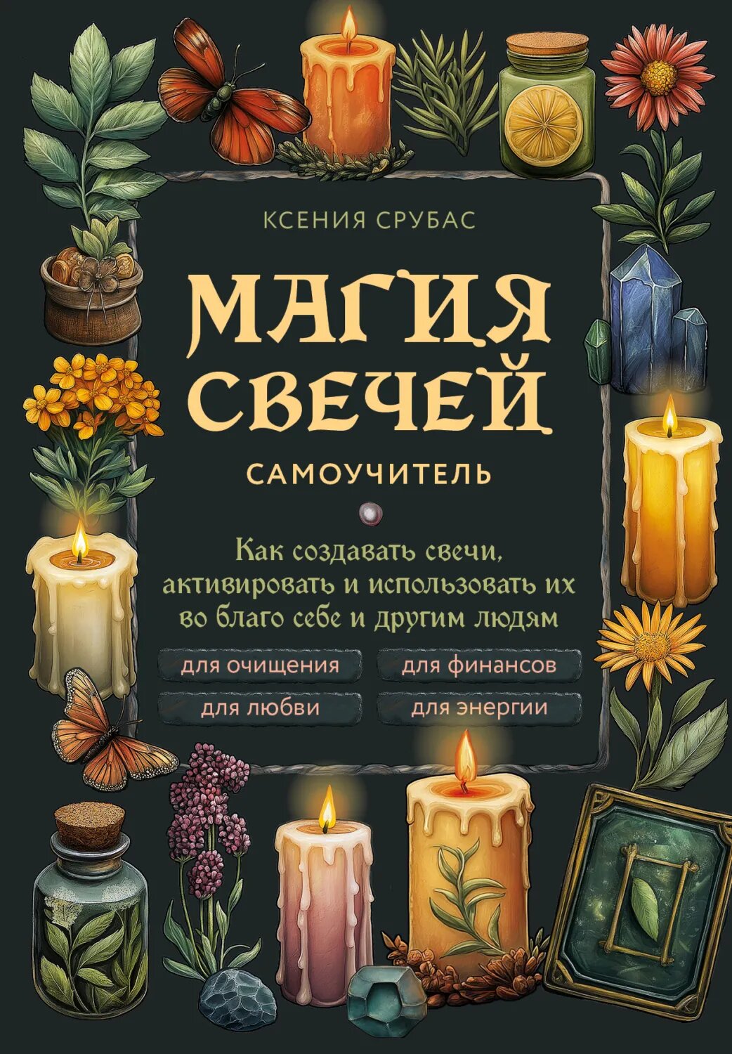 Магия свечей. Самоучитель. Как создавать свечи, активировать и использовать их во благо себе и другим людям [Цифровая книга]